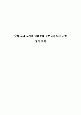 중학 도덕 교사용 인물학습 김삿갓과 노자 기말 평가 분석-1페이지