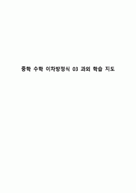 중학 수학 이차방정식 03 과외 학습 지도-1페이지