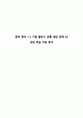 중학 영어 1 2 기말 출판사 공통 예상 문제 03 과외 학습 자료 분석-1페이지