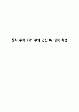 중학 수학 3 01 수와 연산 07 심화 학습-1페이지