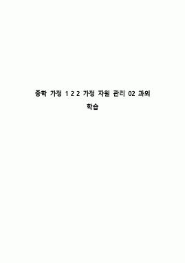 중학 가정 1 2 2 가정 자원 관리 02 과외 학습-1페이지