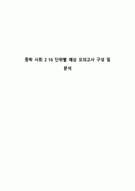 중학 사회 2 16 단위별 예상 모의고사 구성 및 분석-1페이지
