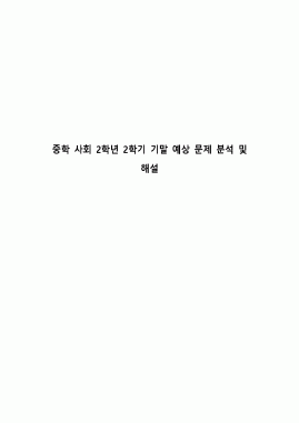 중학 사회 2학년 2학기 기말 예상 문제 분석 및 해설-1페이지