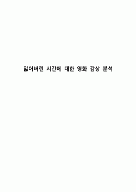 잃어버린 시간에 대한 영화 감상 분석-1페이지