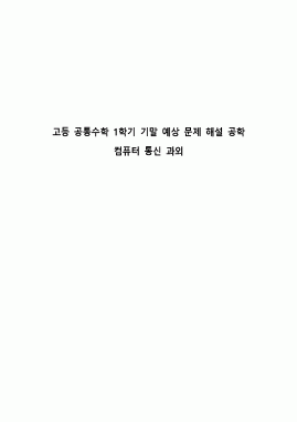 고등 공통수학 1학기 기말 예상 문제 해설 공학 컴퓨터 통신 과외-1페이지