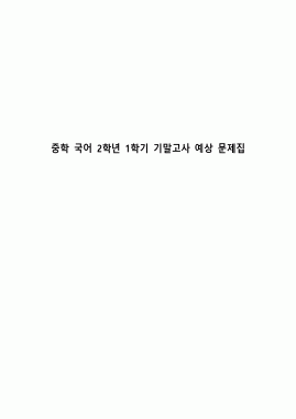 중학 국어 2학년 1학기 기말고사 예상 문제집-1페이지