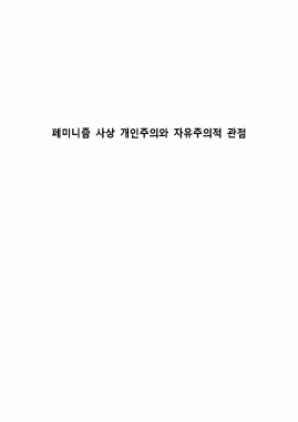 페미니즘 사상 개인주의와 자유주의적 관점-1페이지