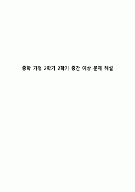 중학 가정 2학기 2학기 중간 예상 문제 해설-1페이지