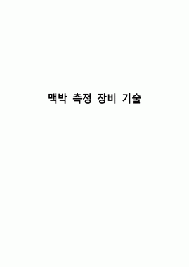 맥박 측정 장비 기술-1페이지