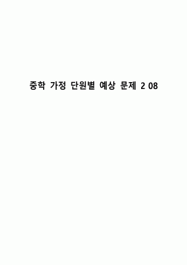 중학 가정 단원별 예상 문제 2 08-1페이지