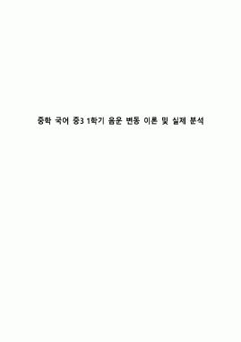 중학 국어 중3 1학기 음운 변동 이론 및 실제 분석-1페이지