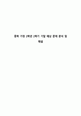 중학 가정 2학년 2학기 기말 예상 문제 분석 및 해설-1페이지