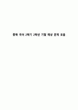 중학 국어 2학기 2학년 기말 예상 문제 모음-1페이지