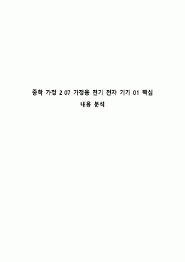 중학 가정 2 07 가정용 전기 전자 기기 01 핵심 내용 분석-1페이지