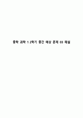 중학 과학 1 2학기 중간 예상 문제 03 해설-1페이지