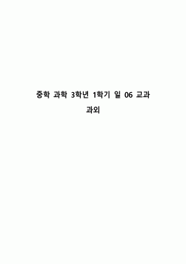 중학 과학 3학년 1학기 일 06 교과 과외-1페이지