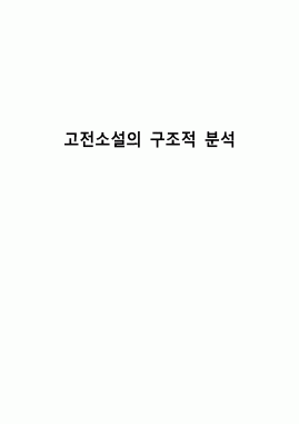 고전소설의 구조적 분석-1페이지