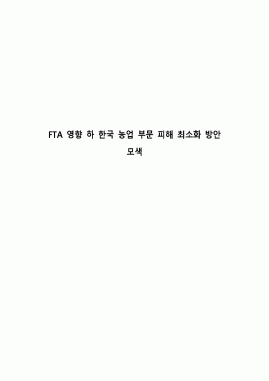 FTA 영향 하 한국 농업 부문 피해 최소화 방안 모색-1페이지