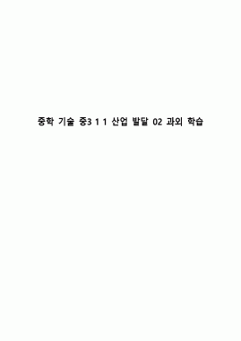 중학 기술 중3 1 1 산업 발달 02 과외 학습-1페이지