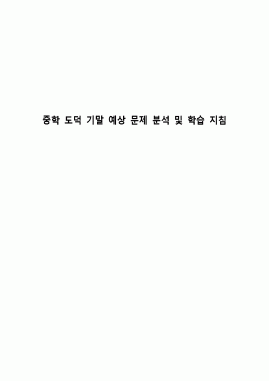 중학 도덕 기말 예상 문제 분석 및 학습 지침-1페이지