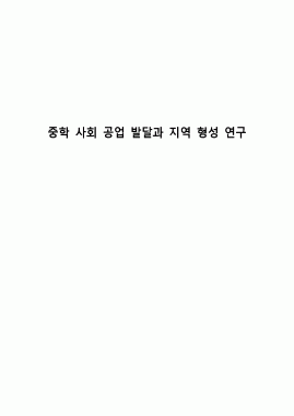 중학 사회 공업 발달과 지역 형성 연구-1페이지