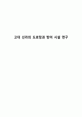 고대 신라의 도로망과 방어 시설 연구-1페이지