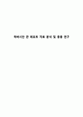 하버시안 관 레포트 자료 분석 및 응용 연구-1페이지