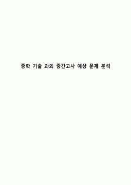중학 기술 과외 중간고사 예상 문제 분석-1페이지