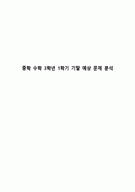 중학 수학 3학년 1학기 기말 예상 문제 분석-1페이지