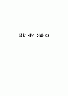 집합 개념 심화 02-1페이지