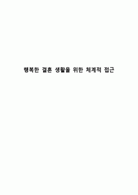 행복한 결혼 생활을 위한 체계적 접근-1페이지