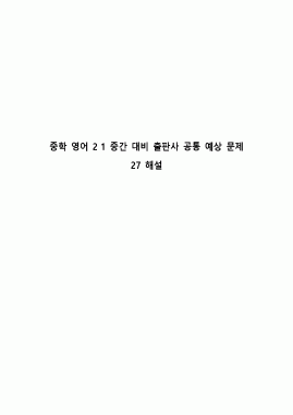 중학 영어 2 1 중간 대비 출판사 공통 예상 문제 27 해설-1페이지