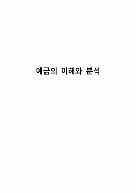 예금의 이해와 분석-1페이지