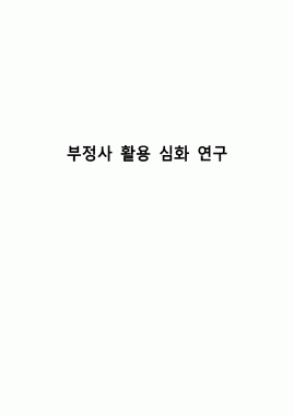 부정사 활용 심화 연구-1페이지