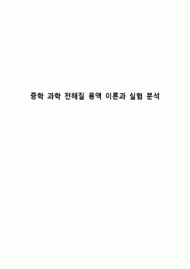 중학 과학 전해질 용액 이론과 실험 분석-1페이지