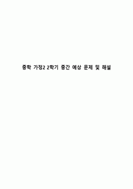 중학 가정2 2학기 중간 예상 문제 및 해설-1페이지