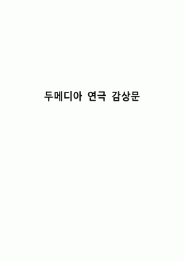 두메디아 연극 감상문-1페이지
