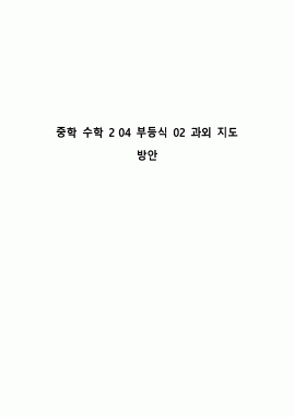 중학 수학 2 04 부등식 02 과외 지도 방안-1페이지