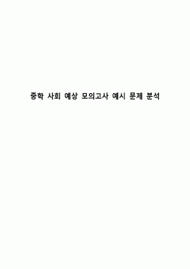 중학 사회 예상 모의고사 예시 문제 분석-1페이지