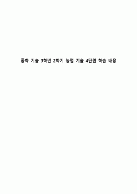 중학 기술 3학년 2학기 농업 기술 4단원 학습 내용-1페이지