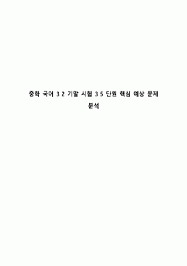 중학 국어 3 2 기말 시험 3 5 단원 핵심 예상 문제 분석-1페이지