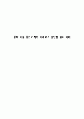 중학 기술 중2 기계와 기계요소 간단한 원리 이해-1페이지