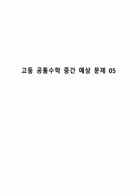 고등 공통수학 중간 예상 문제 05-1페이지