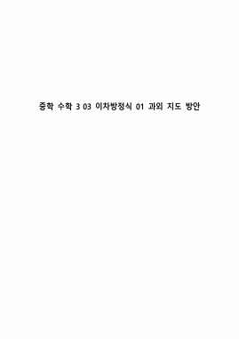 중학 수학 3 03 이차방정식 01 과외 지도 방안-1페이지