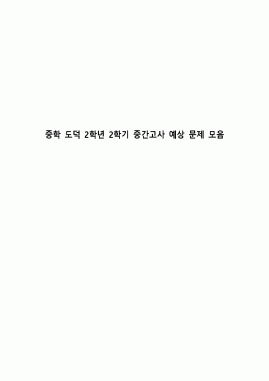중학 도덕 2학년 2학기 중간고사 예상 문제 모음-1페이지