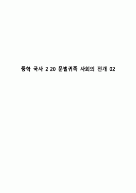 중학 국사 2 20 문벌귀족 사회의 전개 02-1페이지