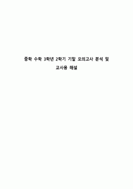 중학 수학 3학년 2학기 기말 모의고사 분석 및 교사용 해설-1페이지