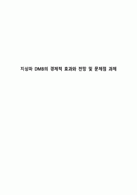 지상파 DMB의 경제적 효과와 전망 및 문제점 과제-1페이지