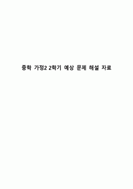 중학 가정2 2학기 예상 문제 해설 자료-1페이지