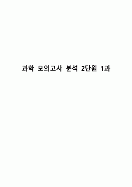 과학 모의고사 분석 2단원 1과-1페이지